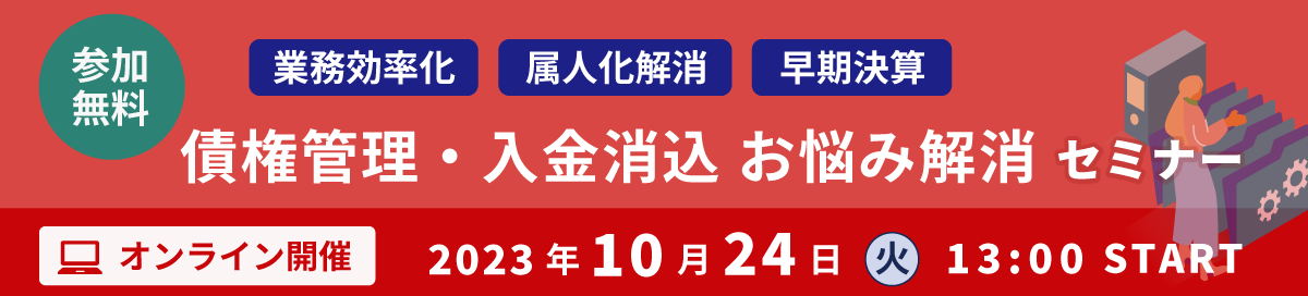 【福岡】バックオフィスDXPO’23 経理・財務システム展 | R&AC