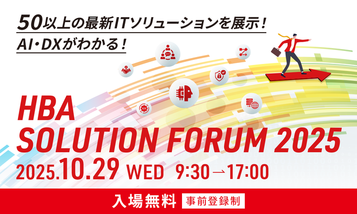 【札幌】HBA SOLUTION FORUM2025 | R&AC